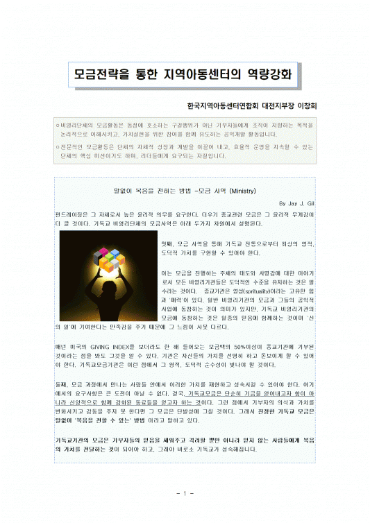 모금전략을_통한_지역아동센터의_역량강화)