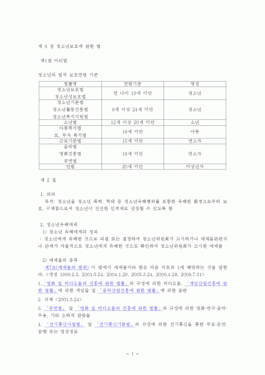 제 6 장 청소년보호에 관한 법