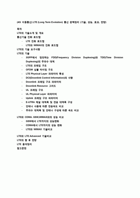 (4G 이동통신) LTE (Long Term Evolution) 통신 완벽정리 (기술, 성능, 효과, 전망)