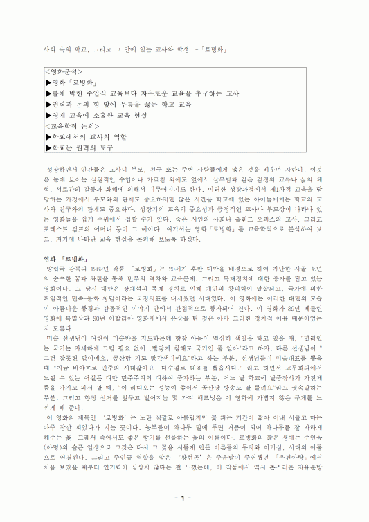 [교사론] 사회 속의 학교, 그리고 그 안에 있는 교사와 학생 -「로빙화」