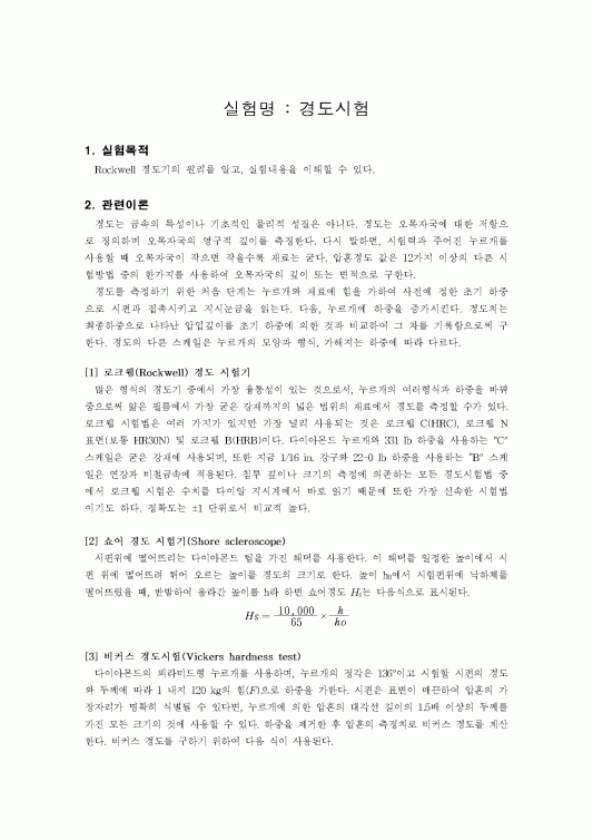 [공학실험] 경도시험