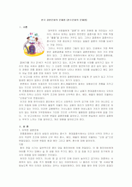 [결혼과가족레포트당] 한국 결혼문화의 문