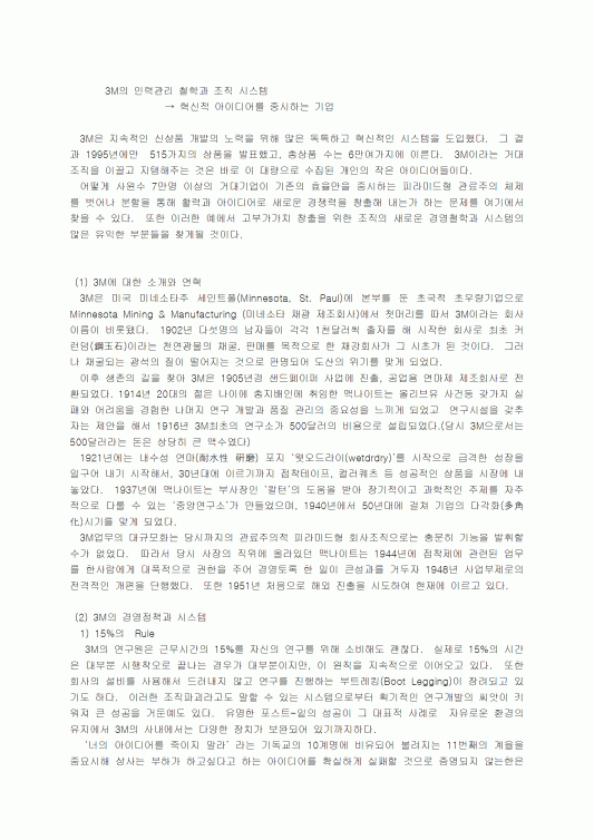 3M의 인력관리철학과 조직시스템