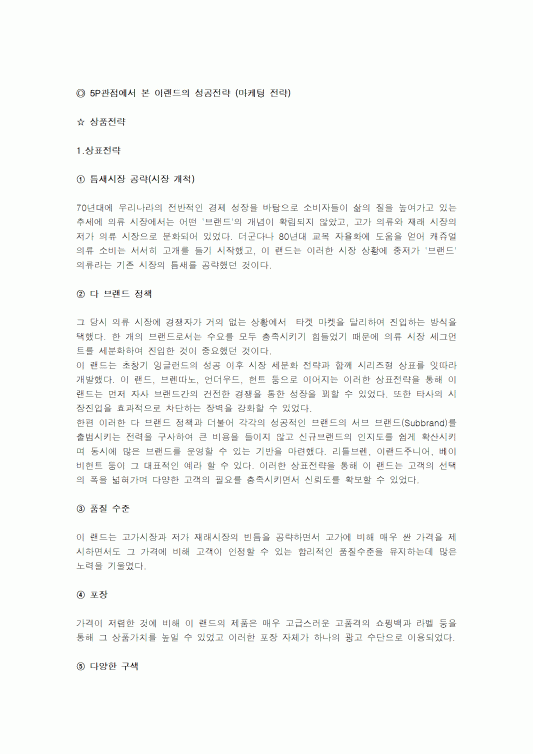 5P관점에서본이랜드의성공전략