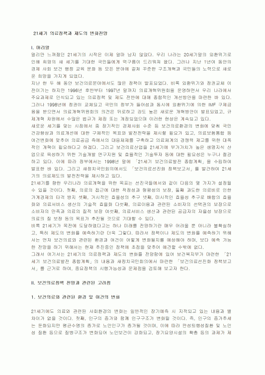 21세기 의료정책과 제도의 변화전망