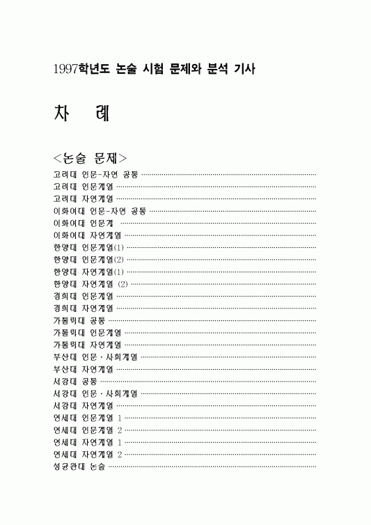 1997학년도 논술 시험 문제와 분석 기사