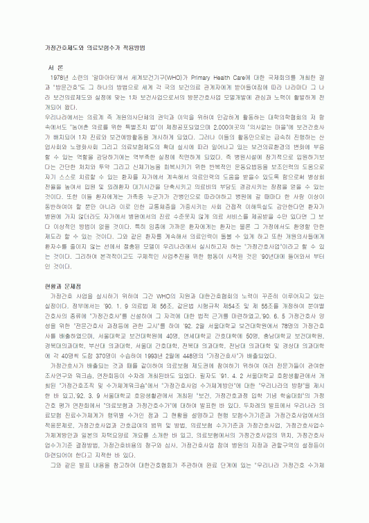 가정간호제도와 의료보험수가 적용방법