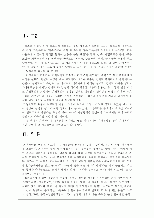 가정폭력에 관한 보고서