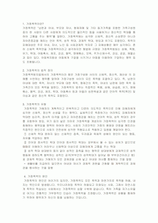 가정폭력레포트