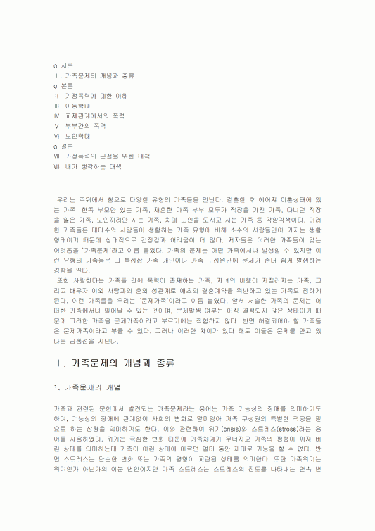 [가족문제] 가정폭력의 실태와 대책