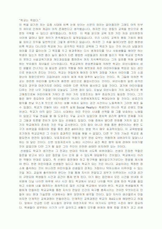 감상문- 학교는 죽었다