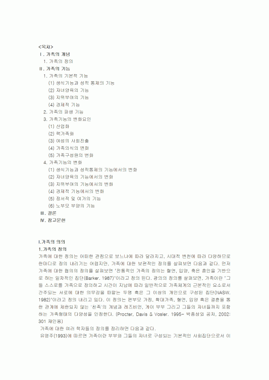 가족의기능 레포트 자료