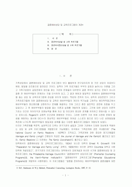 결혼예비상담 및 교육프로그램의 개관