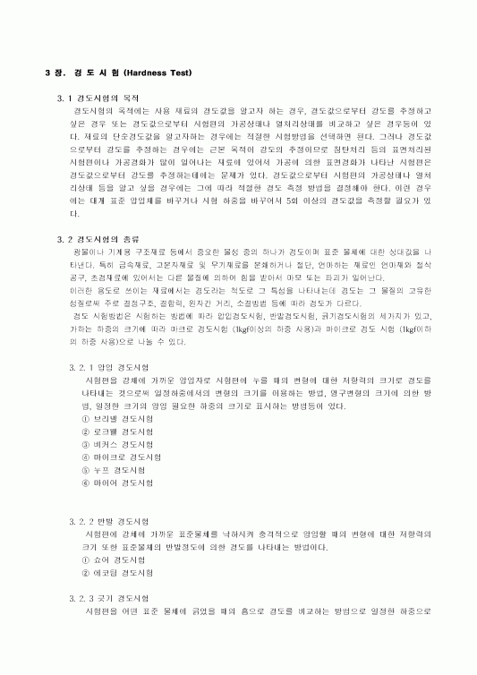 경도시험 (Hardness Test)