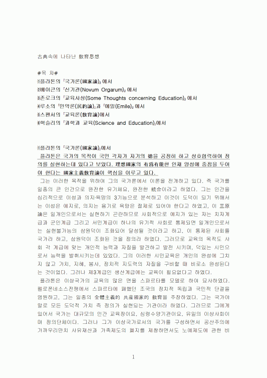 고전속에 나타난 교육사상