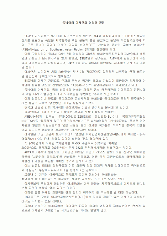 동남아의 아세안화 현황과 전망