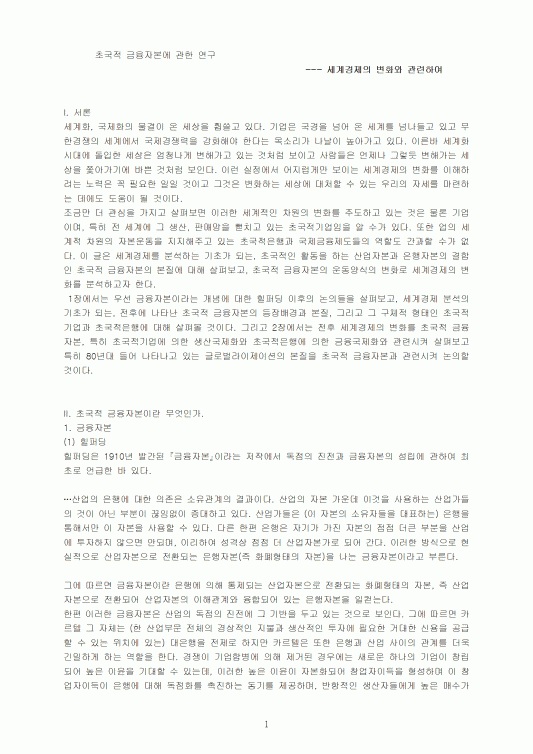 초국적 금융자본에 관한 연구