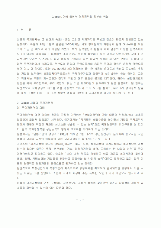 Global 시대에 있어서 경제정책과 정부의 역할