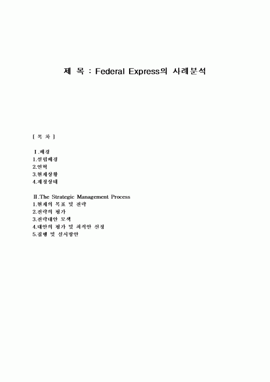 FederalExpress의사례분석