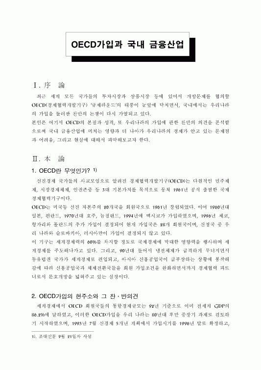 OECD가입과 국내 금융산업