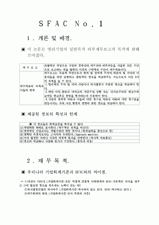 SFAC와 재무회계