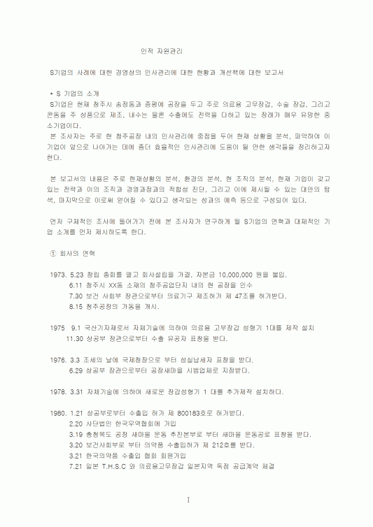 S기업의 사례에 대한 경영상의 인사관리에 대한 현황과 개선책