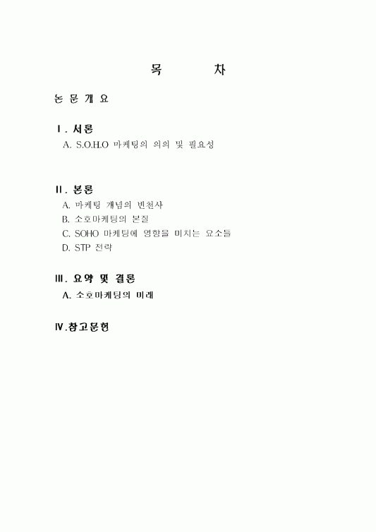 소호 SOHO[small office home office]마케팅