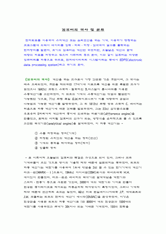 Y-컴퓨터의 역사 및 분류