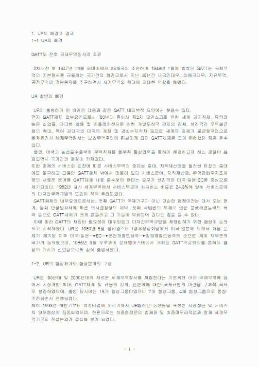 UR의 배경과 경과