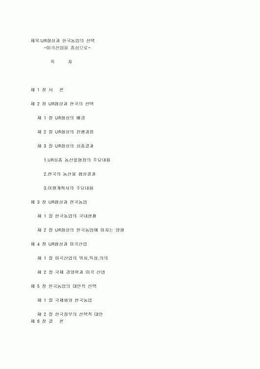 UR협상과 한국농업의 선택