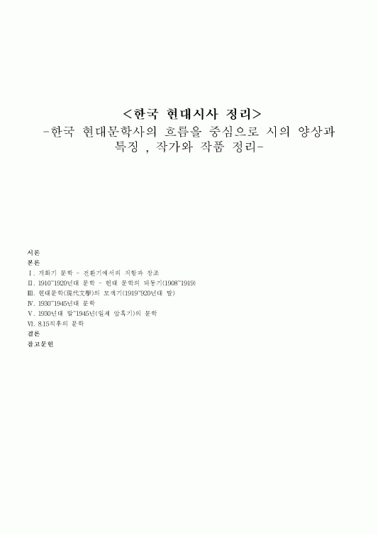 한국 현대시사 정리