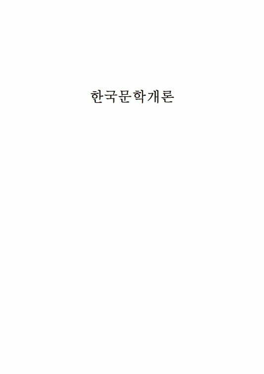 한국문학개론