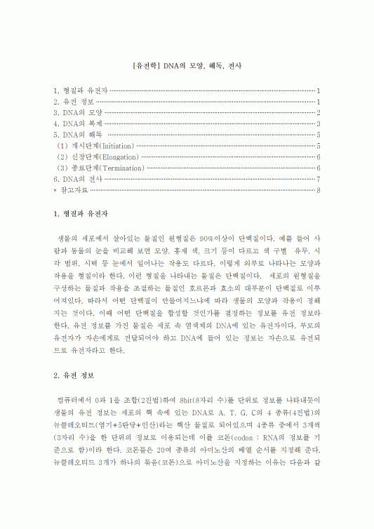 [ 유전학] DNA의 모양, 해독, 전사