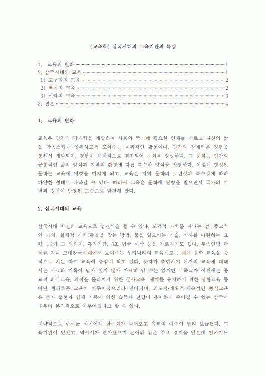 (교육학) 삼국시대의 교육기관의 특징