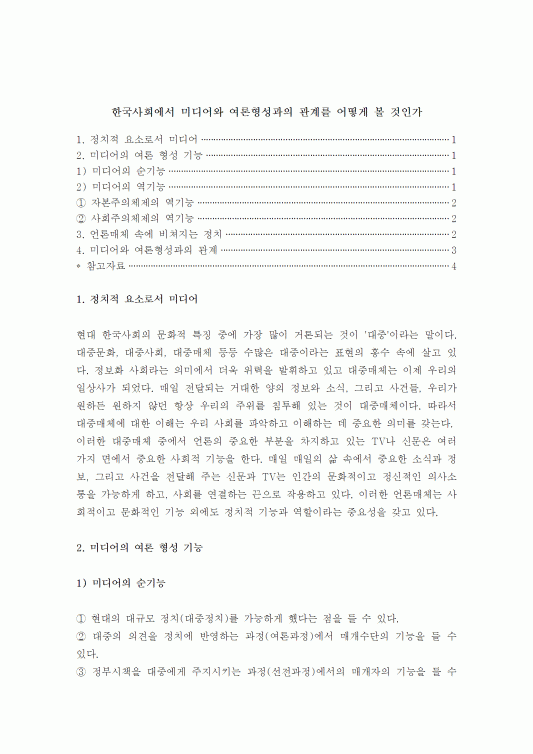 (한국사회이슈) 한국사회에서 미디어와 여론형성과의 관계를 어떻게 볼 것인가