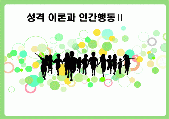 성격이론과 인간행동(에릭슨,프로이드,융,로저스의 성격이론)