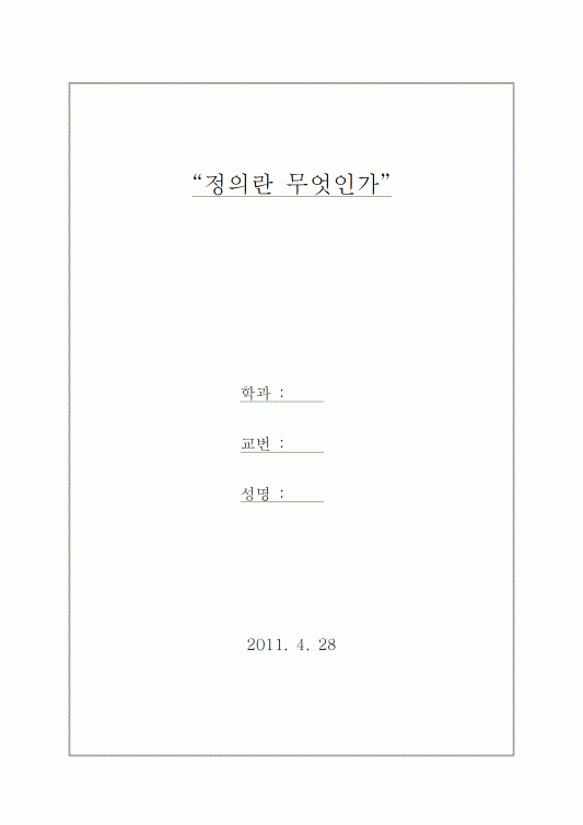 정의란 무엇인가