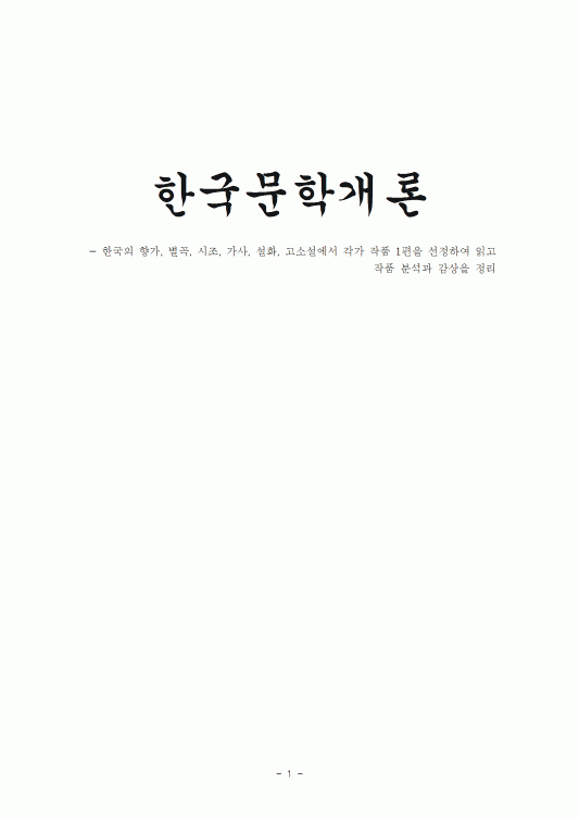 한국문학개론_0