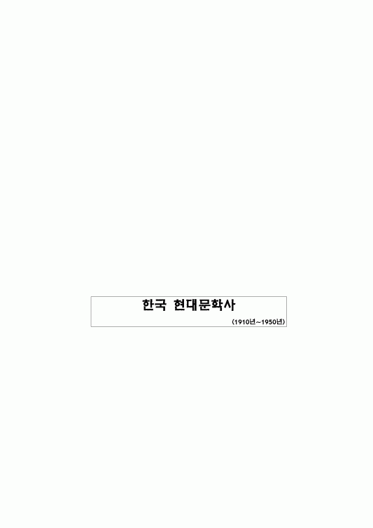 한국문학사 선과제