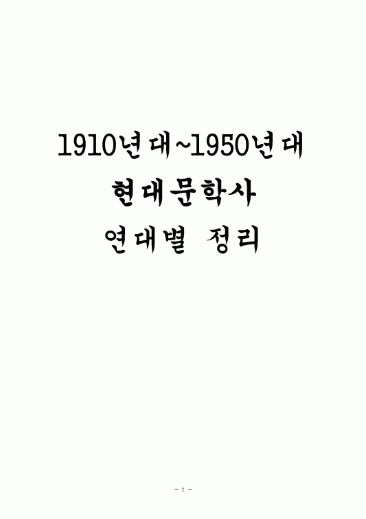 한국문학사_0 레포트 자료