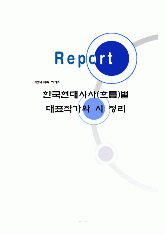 현대시의 흐름_0