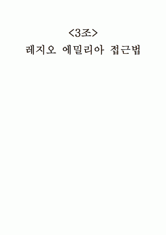 레지오에밀리아 레지오프로그램 레지오접근법