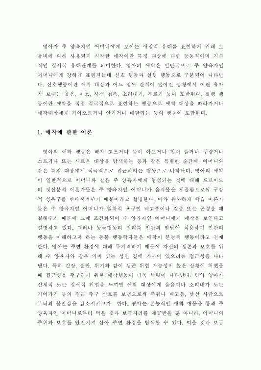 영유아 애착 레포트 자료