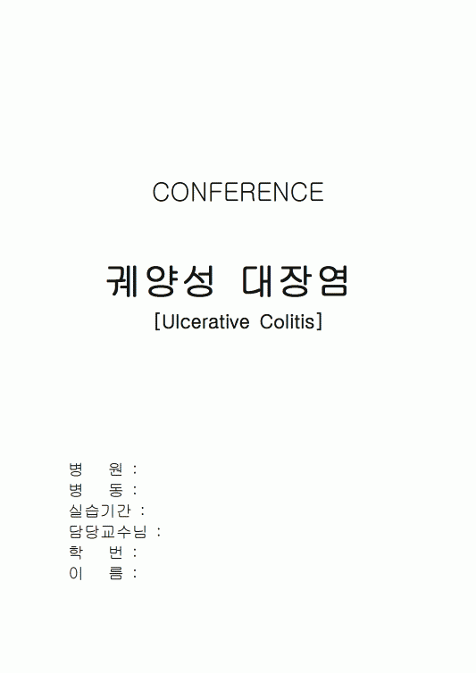 궤양성대장염 case 스터디