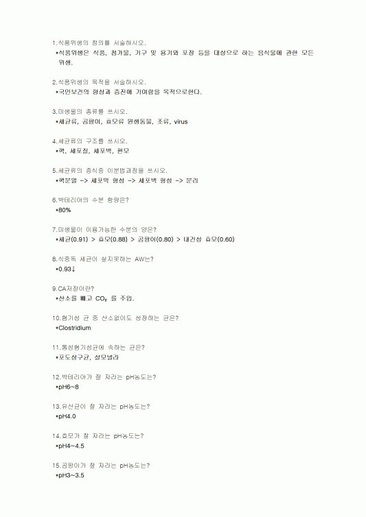 식품위생 레포트