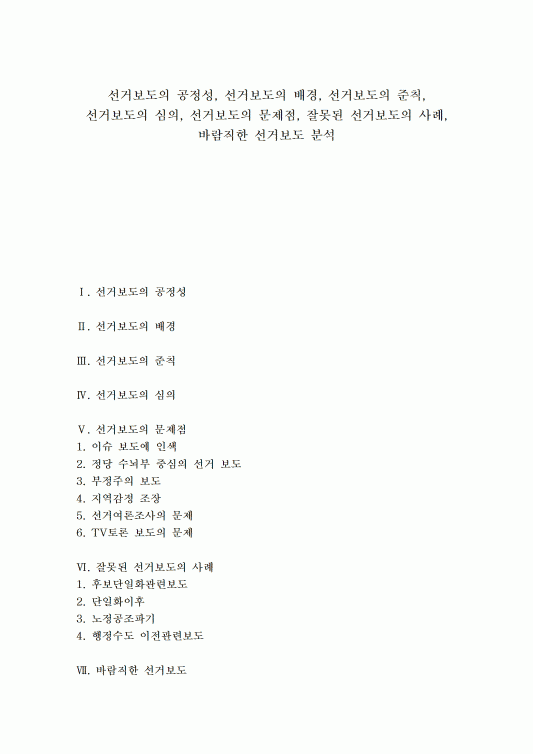 [선거보도][잘못된 선거보도 사례][바람직한 선거보도][언론][보도]선거보도의 공정성, 선거보도의 배경, 선거보도의 준칙, 선거보도의 심의, 선거보도의 문제점, 잘못된 선거보도의 사례, 바람직한 선거보도 분석