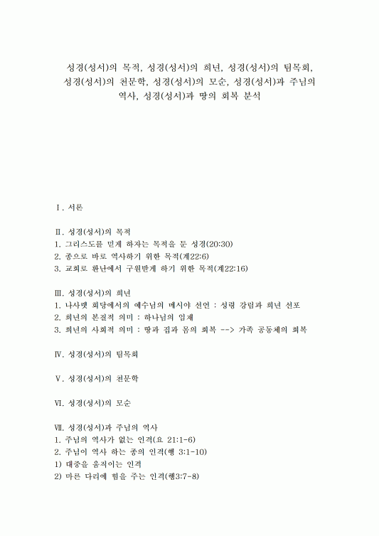 [성경][성서][희년][팀목회][천문학][주님의 역사][땅의 회복]성경(성서) 목적, 성경(성서) 희년, 성경(성서)의 팀목회, 성경(성서)의 천문학, 성경(성서) 모순, 성경(성서)과 주님의 역사, 성경(성서)과 땅의 회복