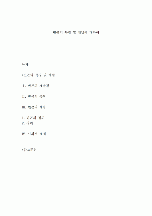 빈곤의 특징 및 개념에 대하여