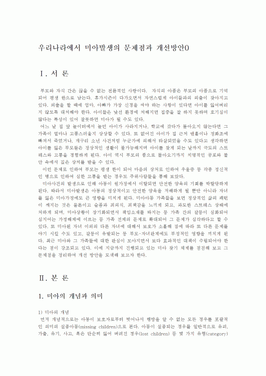우리나라에서 미아발생의 문제점과 개선방안0