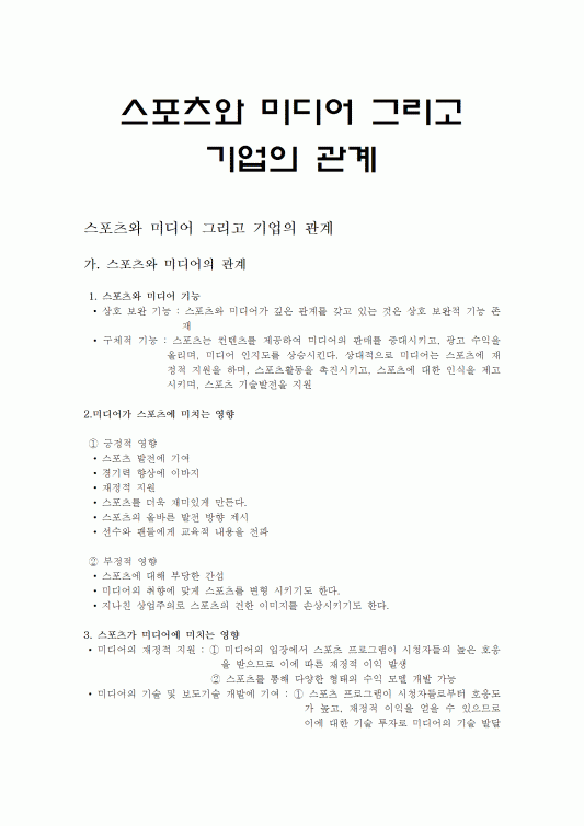 스포츠와 미디어 그리고 기업의 관계